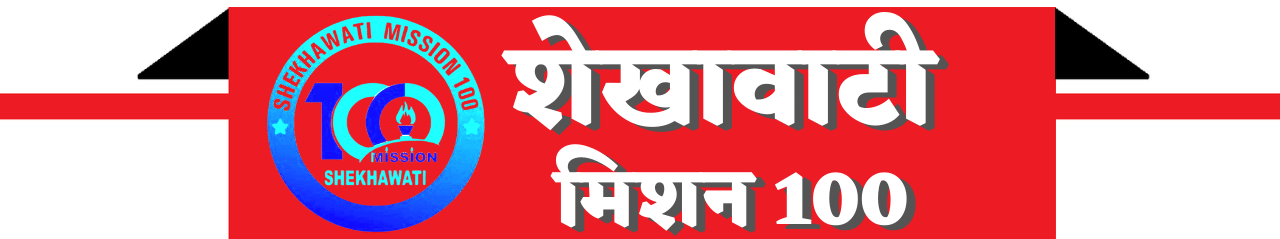 SHEKHAWATI MISSION 100 NOTES 2022 FOR CLASS 10 - SHALA SUGAM